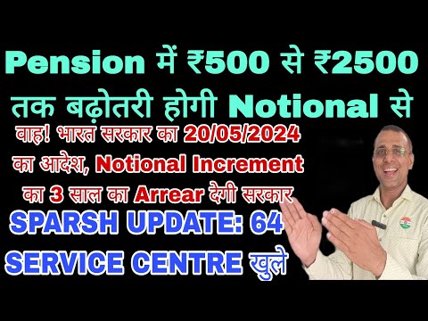 Notional Increment में 3 साल का Arrrea, देखें Order, #SPARSH के 64 Service Centre खुले #msp #csd #DA