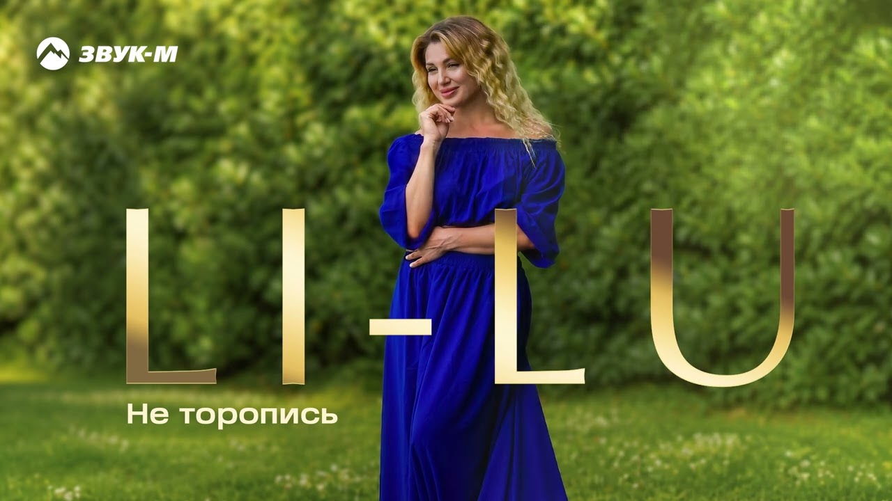 НЕ ТОРОПИСЬ By Lilu From Armenia Popnable