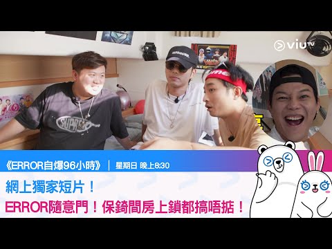 《ERROR自爆96小時》網上獨家短片!ERROR隨意門!保錡間房上鎖都搞唔掂!