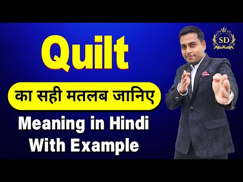 Quilt рдХрд╛ рд╣рд┐рдиреНрджреА рдореЗрдВ рдорддрд▓рдм || Quilt ka matlab kya hota hai || Quilt meaning in Hindi || Quilt means