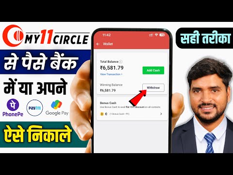 My11Circle Se Paise Kaise Nikale | How to Withdraw Money from My11Circle