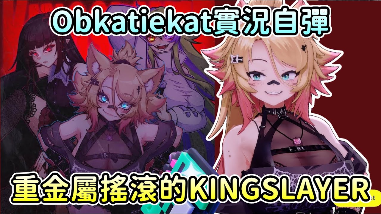 Obkatiekat彈她最擅長的KINGSLAYER【Obkatiekat 】【Vtuber中翻精華】 | Hololive烤肉架協會