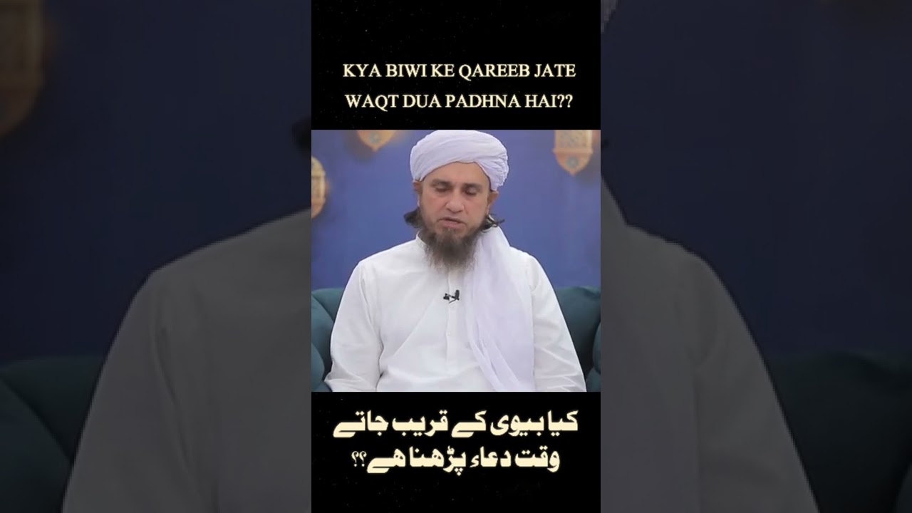 Biwi Ke Qareeb Jate Waqt Ki Dua|Mufti Tariq Masood#shorts#mtmshort#tariqmasoodshort#tariqmasoodbayan
