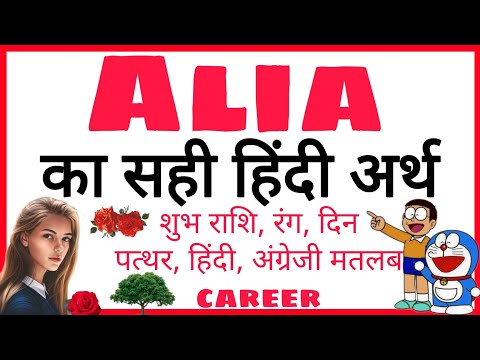 alia ka arth | alia ka rashi | alia ka hindi | alia ka meaning