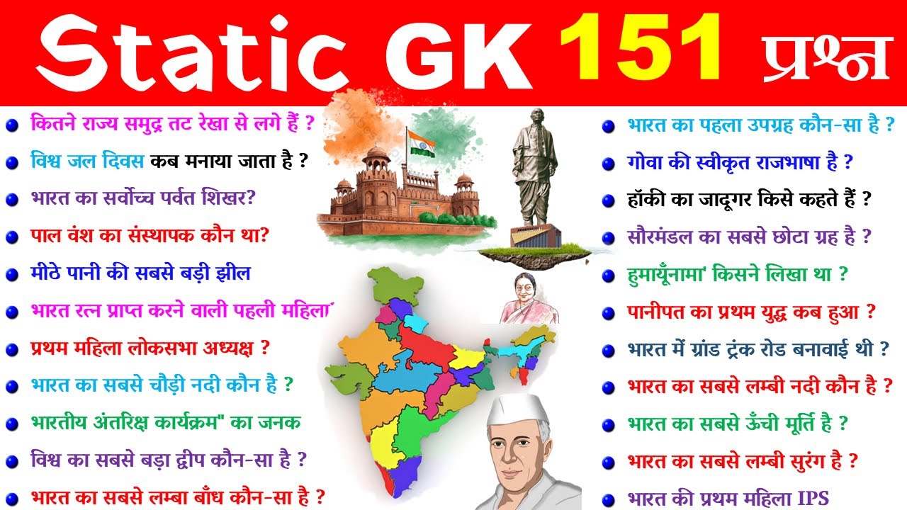 Top 151 GK/GS questions | सामान्य ज्ञान (Static GK) | General Knowledge Railway, SSC GD, | GK quiz