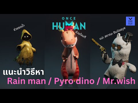 Once Human ไทย วิธีหา Rain man, Pyro dino,… - Partner