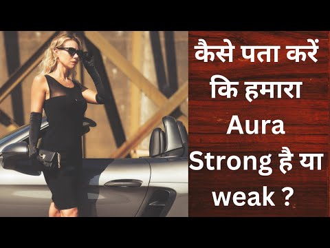 Kaise pata karen hamara Aura Strong hai ya Weak | How to know Strong or Weak Aura |