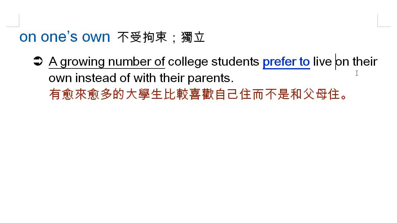 on one's own: 不受拘束；獨立, by oneself | 英語文 | 均一教育平台