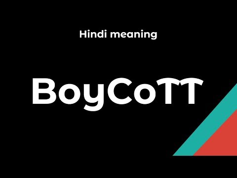Boycott का मतलब क्या होता है | What is the meaning of Boycott in Hindi | Boycott ka matlab kya hota