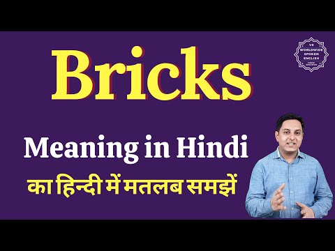Bricks meaning in Hindi | Bricks ka matlab kya hota hai