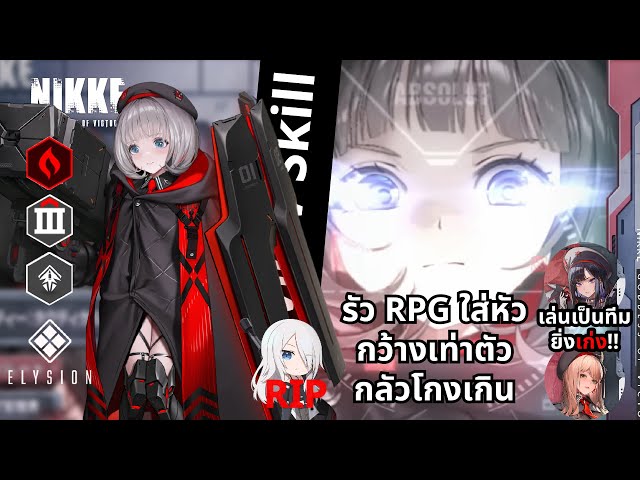NIKKE : Preview Skill "เวสตี้ แทคทิคอลอัปเกรด" อสูรน้อย รัวใส่หัว กว้าง ...