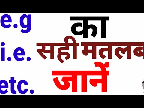 e.g i.e. etc ki full form kya hai | meaning of e.g. | etc| I.e. |https://youtu.be/gc7Vafos2XU