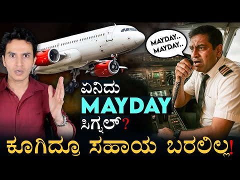 ಎಮರ್ಜೆನ್ಸಿ ಕೋಡ್ ಉಪಯೋಗ ಏನು? | What is MAYDAY? | PAN-PAN | Emergency Codes | Masth Magaa