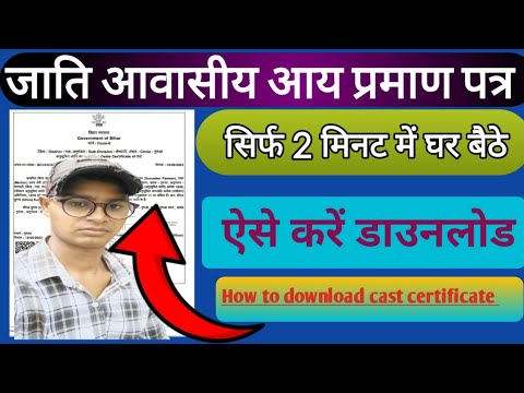 Cast certificate download kaise kare l income certificate download bihar kaise kare l