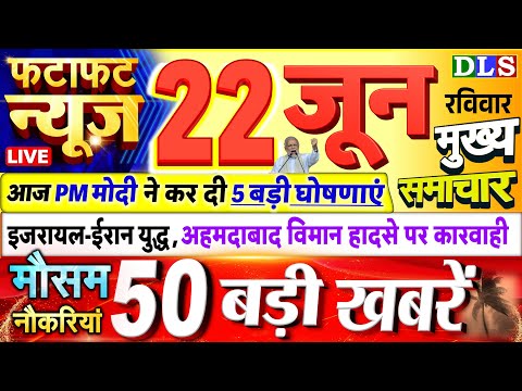 Today Breaking News ! आज 22 जून 2025 के मुख्य समाचार बड़ी खबरें, PM Modi, UP, Bihar, Delhi, SBI