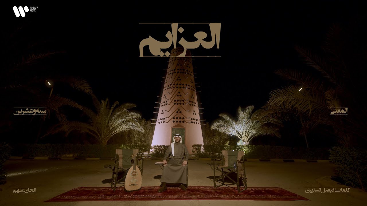 AL AZAIM by Abdulaziz Elmuanna Chart Achievements | Popnable