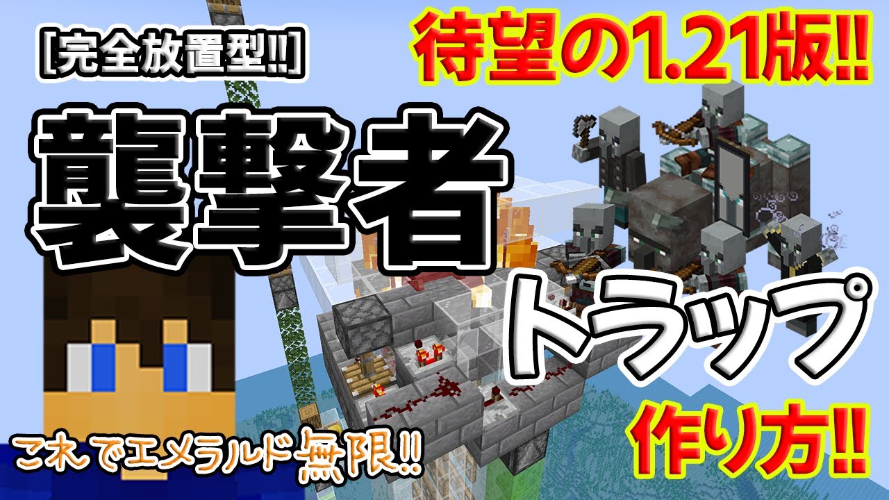 【Java1.21稼働!!】襲撃者トラップの作り方!!～待望の1.21稼働トラップが遂に登場!!～【part.73】【マイクラjava1.21稼働】【マイクラjava実況 ...