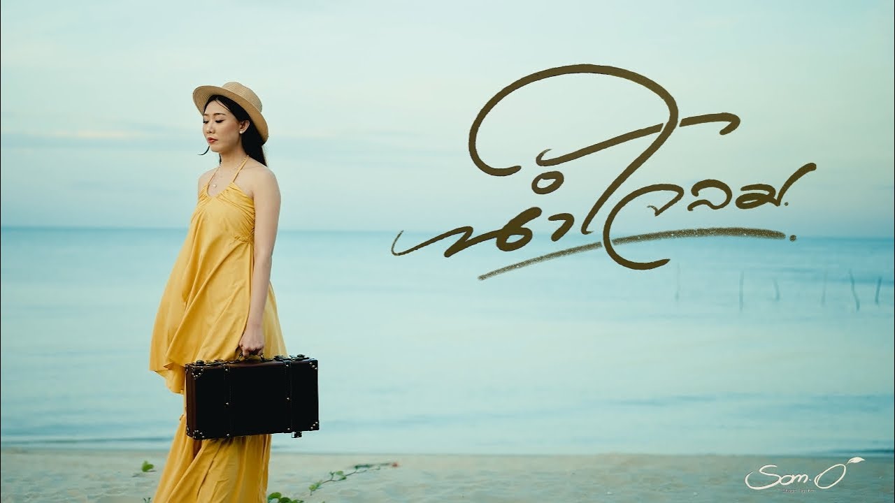 Namjai Lom by Stage Fighter from Thailand | Popnable