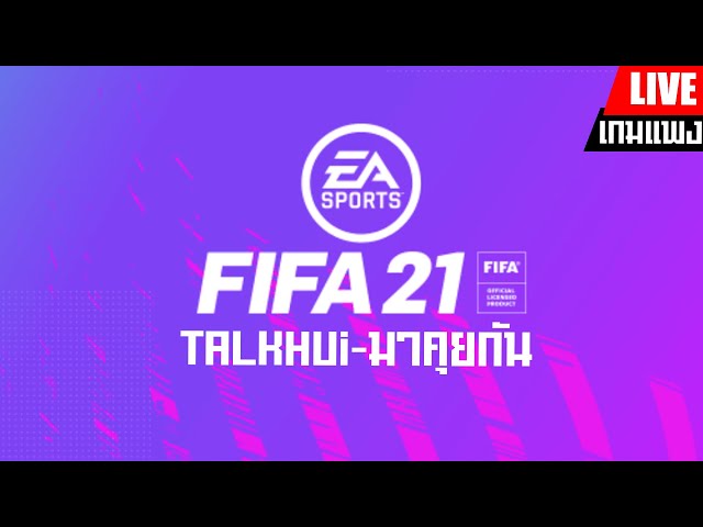 [TALKHUi-มาคุยกัน#1] คิดยังไงกับภาค21 - FIFA21 First Impression Review | วิดีโอครีเอเตอร์ by OS