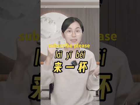 Chinese language learning in easy way. how to say cheers in China #mandarin #shortvideo