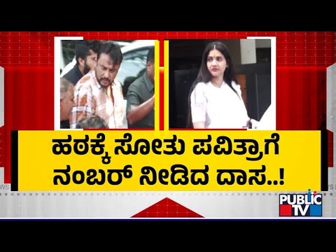 ಮತ್ತೆ ಒಂದಾದ್ರಾ ದರ್ಶನ್ - ಪವಿತ್ರಾ ಗೌಡ..? | Challenging Star Darshan | Pavitra Gowda