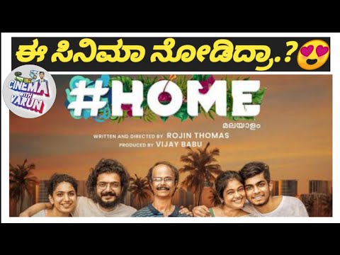 A Film with a Must Needed Message I HOME Malayalam Movie Review I Cinema with Varun I