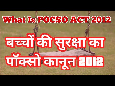 What is POCSO ACT 2012 Explained in Hindi | Protection of Children from Sexual Offence Act 2012