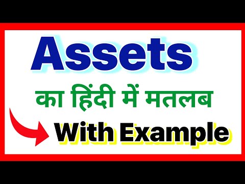 Assets meaning in hindi | assets ka matlab kya hota hai | daily use words | word meaning english