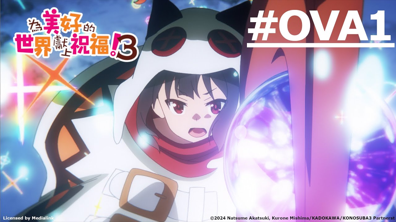 [公告] このすば3-OVA & 水桶 - 看板Gossiping - PTT網頁版