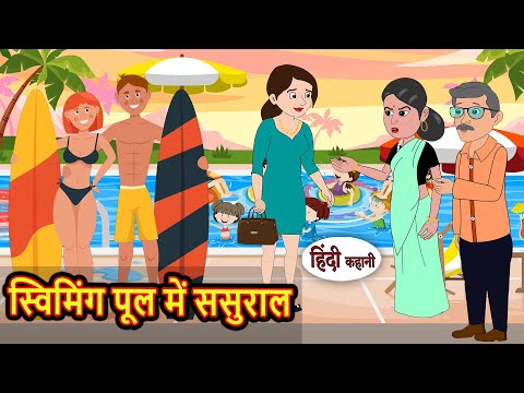 स्विमिंग पूल में ससुराल Bedtime Stories | Stories in Hindi | Moral Story | Fairy Tales Funny Story