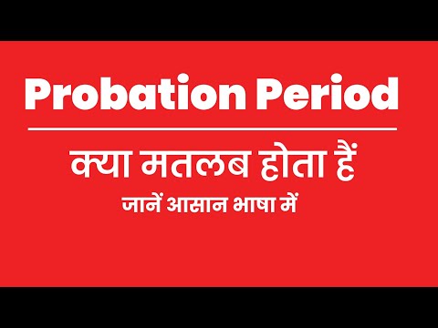 Probation Period का क्या मतलब होता हैं जानें हिंदी में
