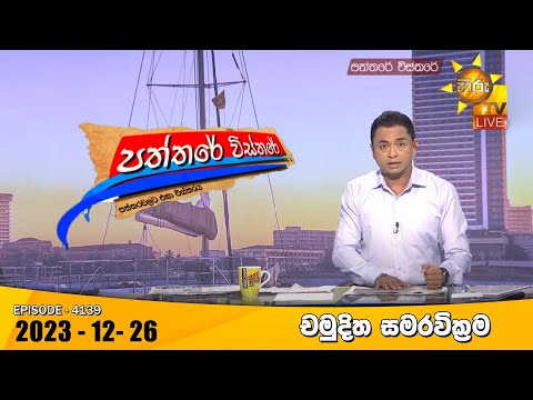 Paththare Wisthare - Episode 4139 - -2023-12-26 | A Rayynor Silva ...