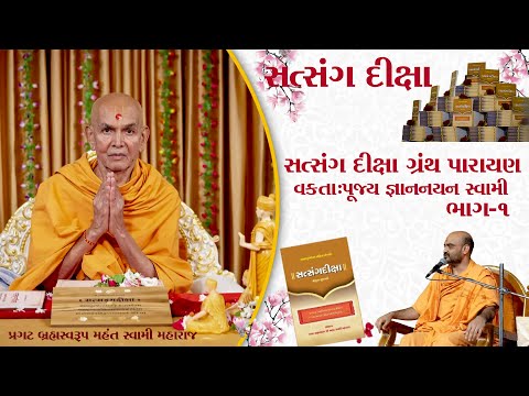 Satsang Diksha Parayan Day 1||Pujya Gyannayan Swami||baps_latest_pravachan||baps_latest_katha