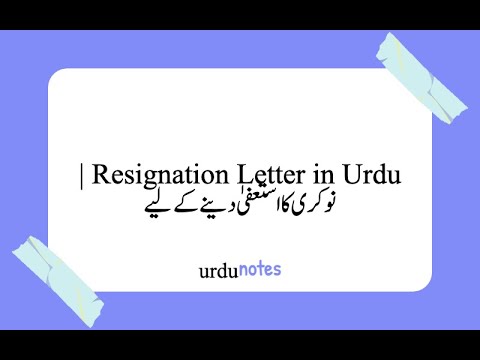 Resignation Letter in Urdu | نوکری کا استعفیٰ دینے کے لیے