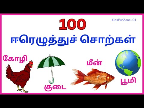 இரண்டு எழுத்து சொற்கள் | Two letter words in Tamil | 100 ஈரெழுத்து சொற்கள் for kids@KidsFunZone-01