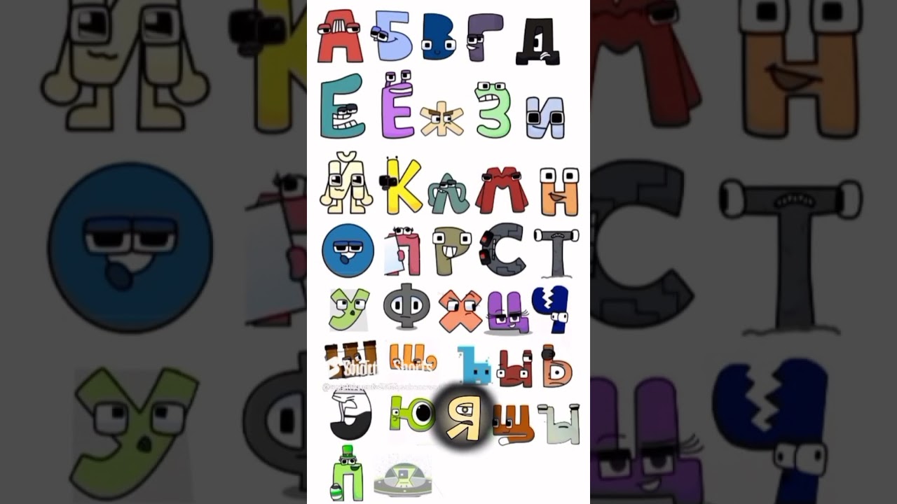Russian Alphabet Lore PFA