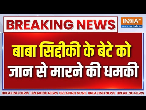 Breaking News : बाबा सिद्दीकी के बेटे ज़ीशान को मिली धमकी | Zeeshan Siddique | Baba Siddique