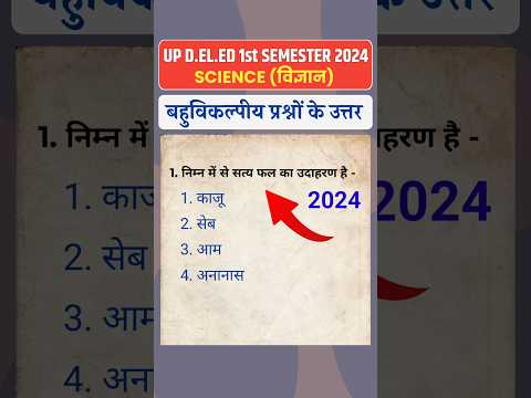 Up D.El.Ed 1st Semester Science Paper MCQ Solution | Deled Science Paper 2024