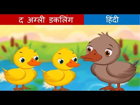 The Ugly Duckling - Fairy Tales In Hindi - बदसूरत बत्तख़ - हिंदी परी कहानी - Hindi Story