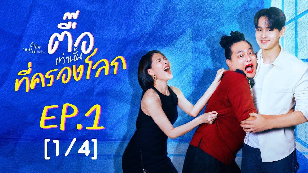 [心得] Club Friday17 只有堅持才能征服世界 EP1 - 看板ThaiDrama - PTT網頁版