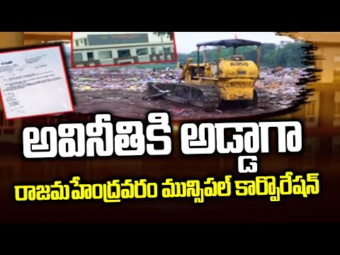 ఆర్ఎంసీలో అంత అవినీతే ..! | TV5 Special Story On Rajamahendravaram Municipal Corporation | TV5 News