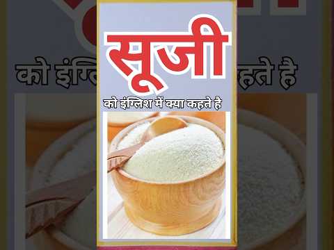 सूजी को इंग्लिश में क्या कहते हैं/suji ko English mein kya kahate hain / semolina meaning in hindi