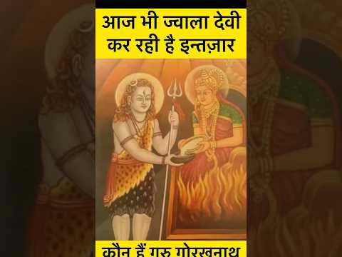 gorakhnath aur jwala devi | #hindu #shiv #himachal #jwalaji #kaali #gorakhpur #gorakhnath #nath #maa