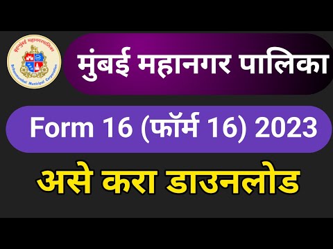 असा करा Bmc form 16 download | bmc form 16 2023 | mcgm form 16 |form 16 | mcgm form 16 mcgm 2023-24