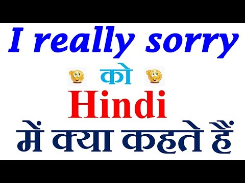 I really sorry meaning in hindi | I really sorry ka matlab kya hota hai | I really sorry in hindi