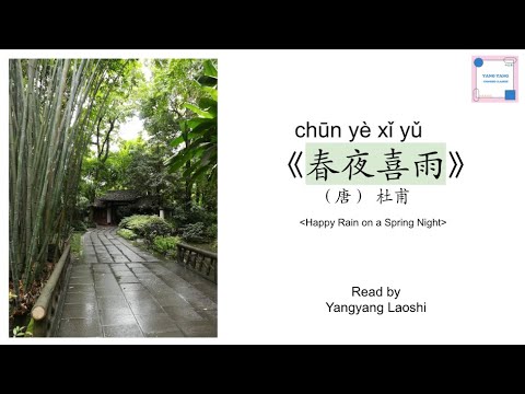 《春夜喜雨》‘Chūn Yè Xǐ Yǔ'/Chengdu/Poems / Read aloud#learnChinese#学中文