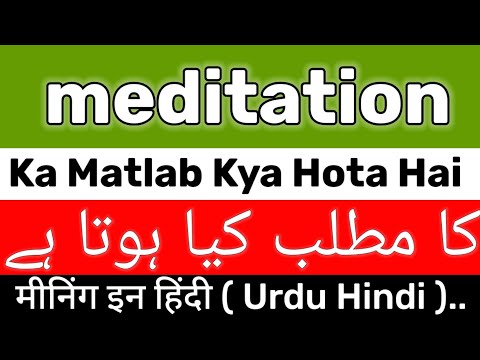 Meditation Meaning | Meditation Meaning In Urdu | Meditation Ka Matlab Kya Hota Hai | Meditation mea