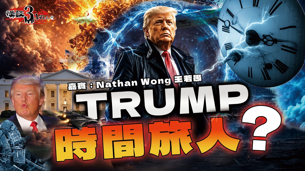 【怪談3.14159】時間旅人特朗普？｜嘉賓：Nathan Wong 王若愚 - 仙竹捲 ｜ 點心紙