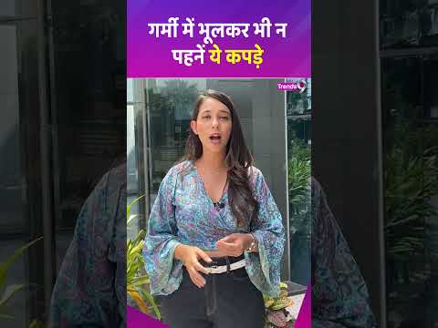 गर्मियों में ये कपड़े पहनेंगे तो होंगे परेशान #shorts #fashion #fabric #summers