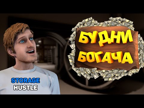 Steam Community :: Video :: БУДНИ БИЗНЕСМЕНА | Storage Hustle